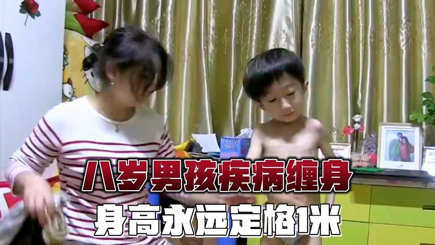 纪录片:八岁男孩疾病缠身,身高永远定格在一米!