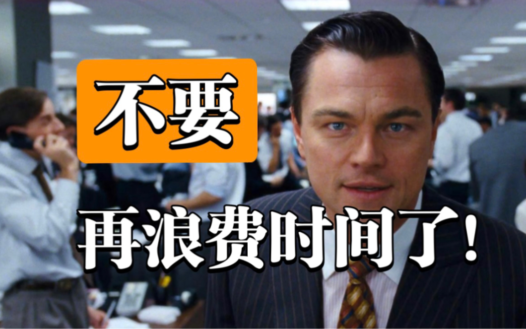 99%年轻人所处的状态!不要再浪费时间了!