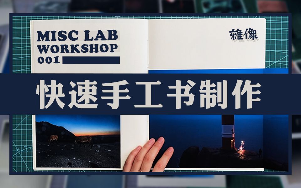 [MISC杂像工坊001]快速手工书制作过程&翻书