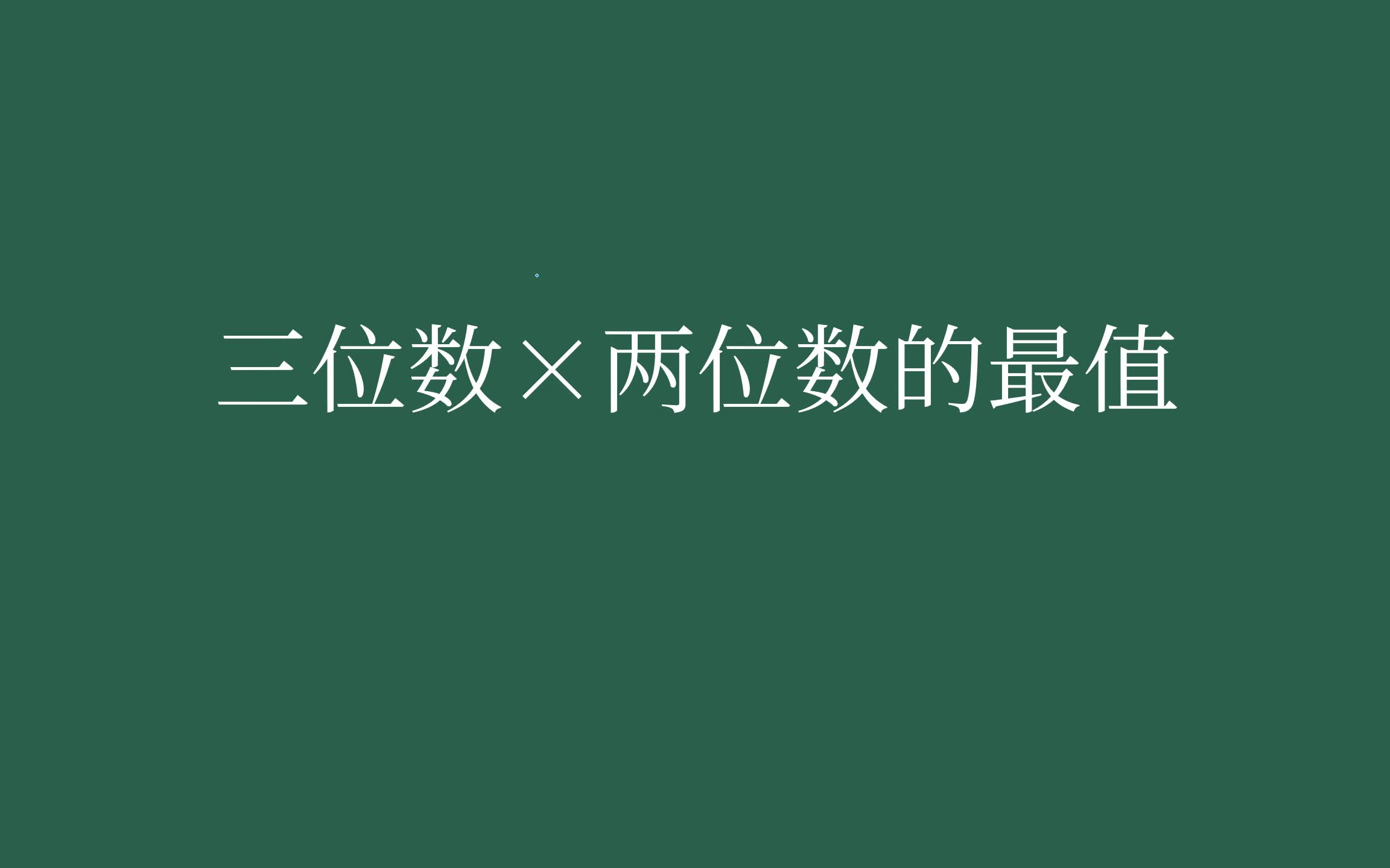 ...【苏教版数学】【四年级下学期】三位数×两位数,乘积最大或最小