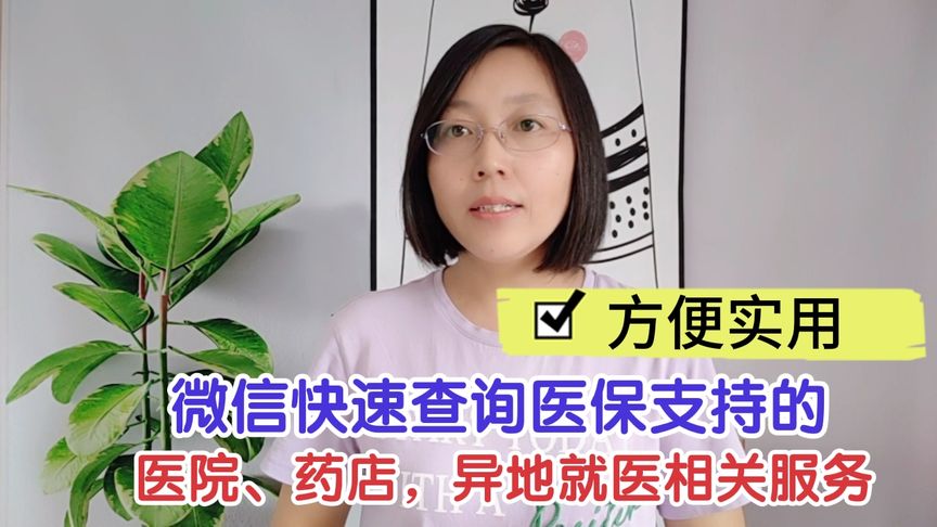 用微信就能快速查询医保支持的医院、药店,异地就医等相关服务