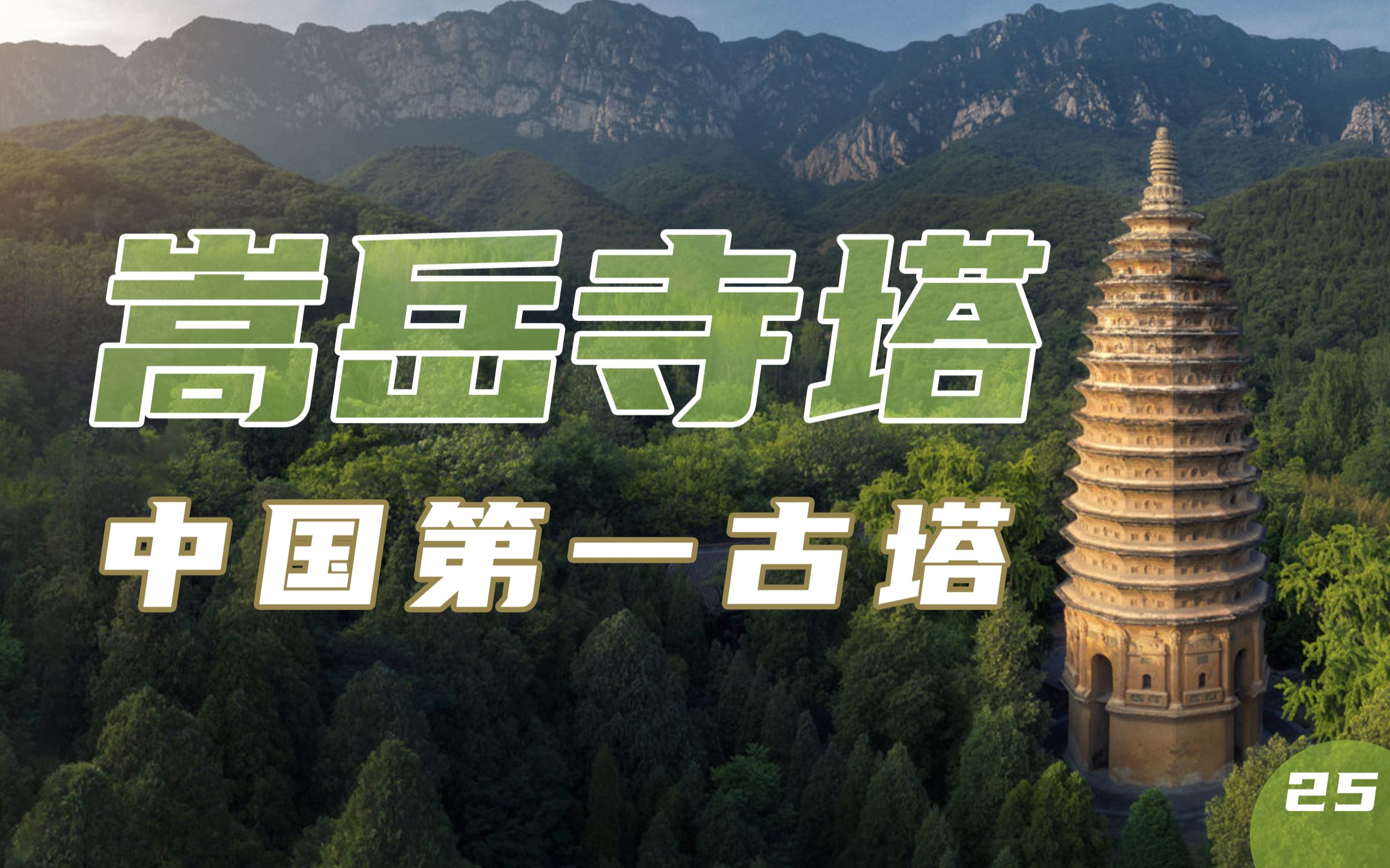 什么是中国第一古塔?