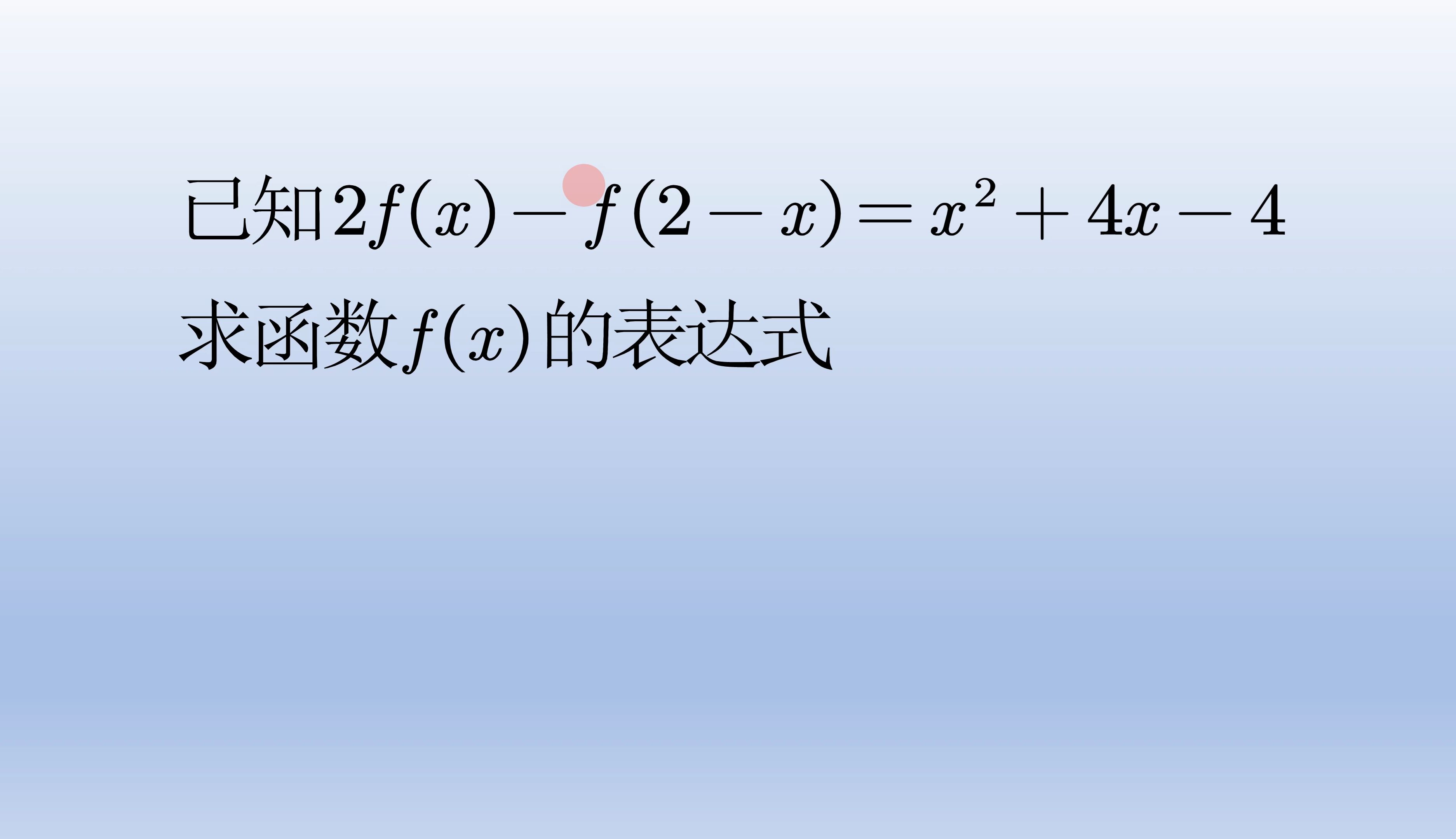 高一数学求函数表达式,反复换元后解方程组
