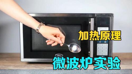 微波炉工作原理是什么?把勺子放进微波炉,有趣的科学现象发生了