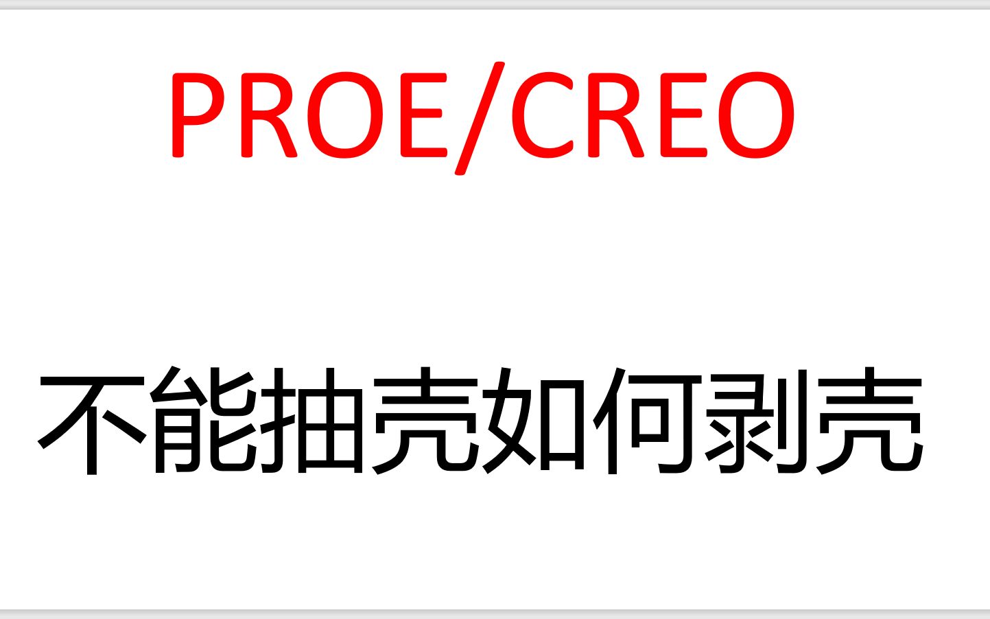 creo/proe/UG/rhino/cad/solidworks/不能抽壳用剥壳