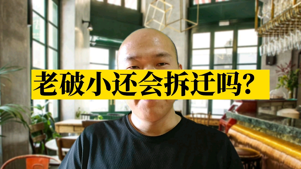 老破小到底会拆迁吗?要继续住还是卖掉换新房?
