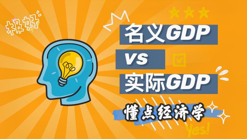 名义GDP实际GDP的区别?GDP平减指数、CPI与通货膨胀的区别和联系