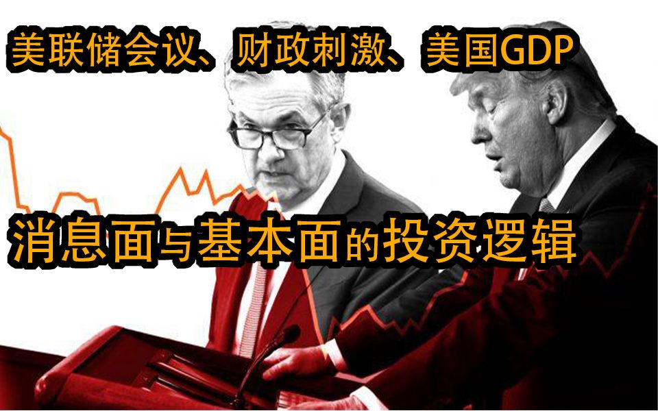 ...本周将是近期投资美股【消息面】最重要的一周 | 浅析消息面与基本...
