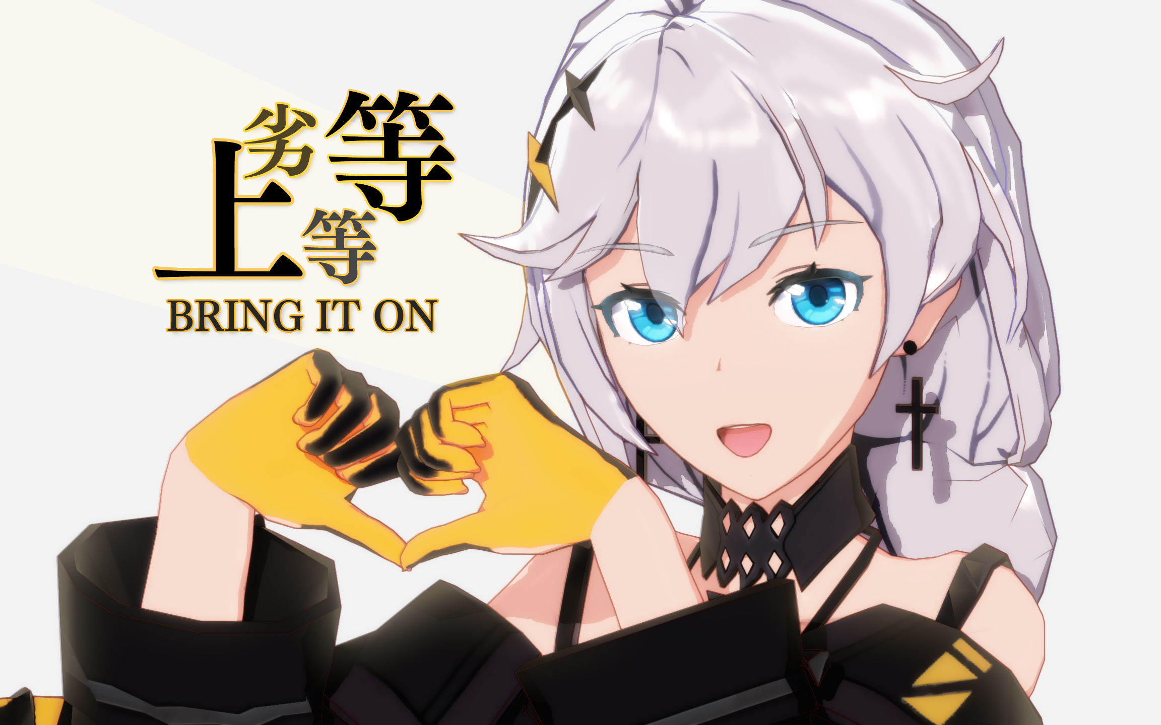 【崩坏3・卡莲】劣等上等,BRING IT ON【镜头配布】