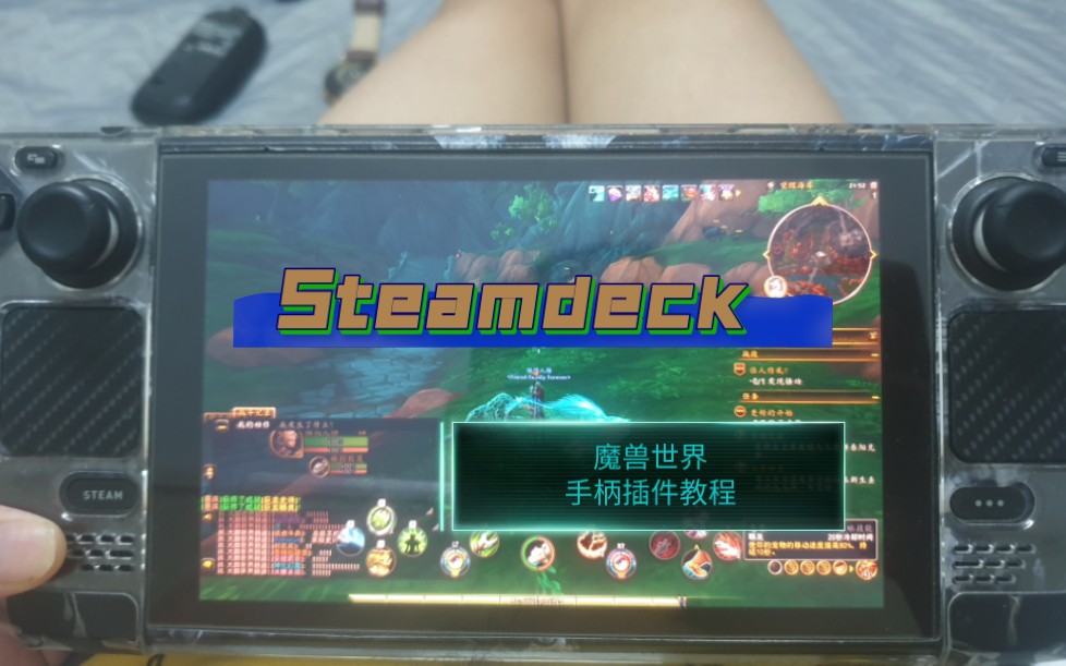 Steamdeck (魔兽世界与手柄插件教程)