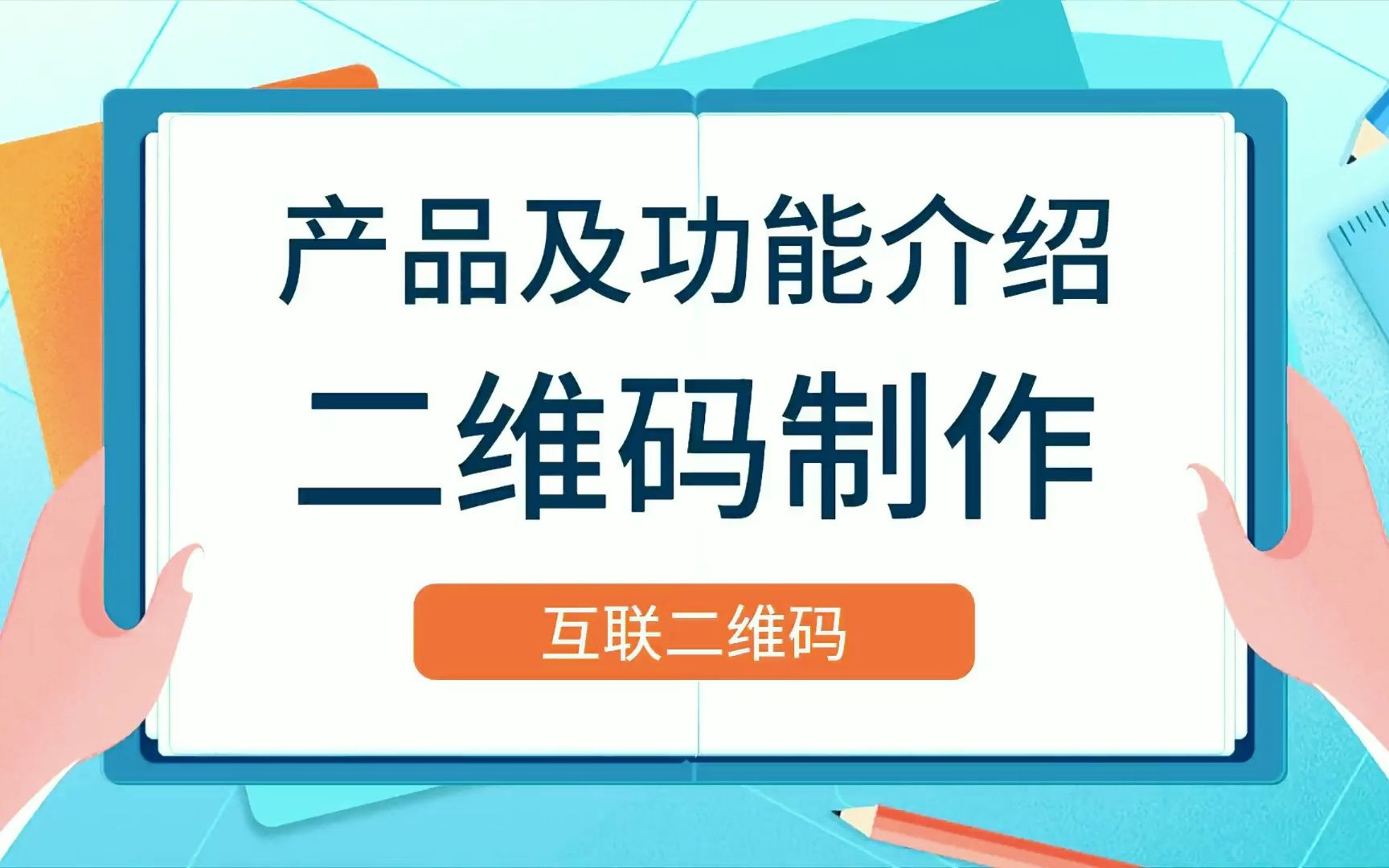 【实用指南】教你如何将产品以及功能介绍生成二维码,扫码即可查看...