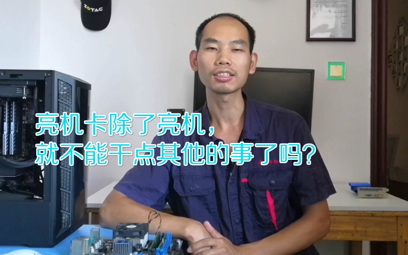 亮机卡除了亮机,就不能干别的什么了吗?