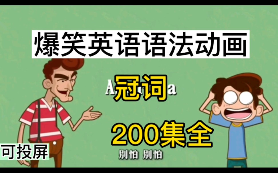 〔超有趣动画版〕初中英语语法精讲 200集全 《冠词》
