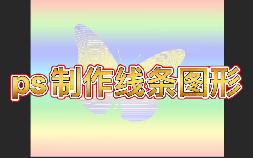ps制作线条图形