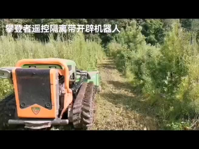 攀登者遥控隔离带开辟机器人清林抚育,除草除灌