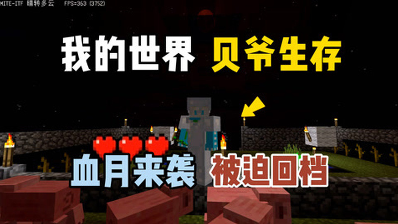我的世界MITE黄昏:血月来袭,被迫回档!