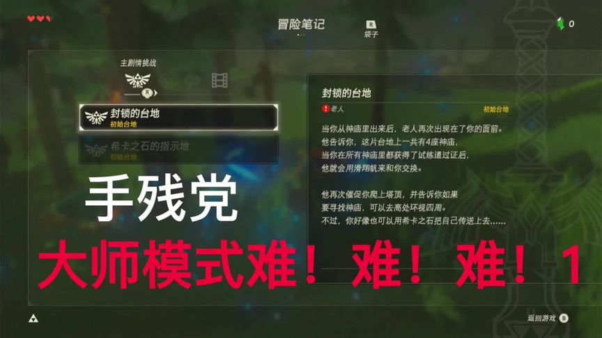 手残党玩塞尔达大师模式各种完蛋