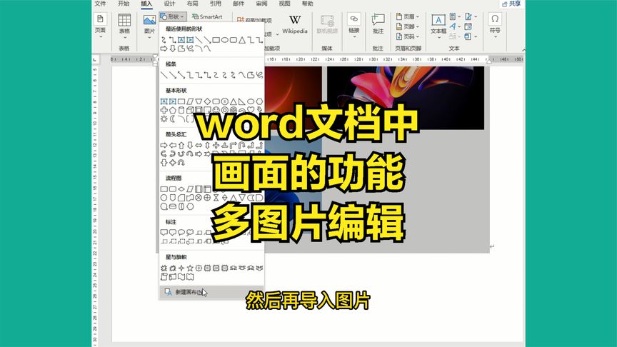 word文档中,利用画布功能 “同时编辑多张图片”,你学会了么?