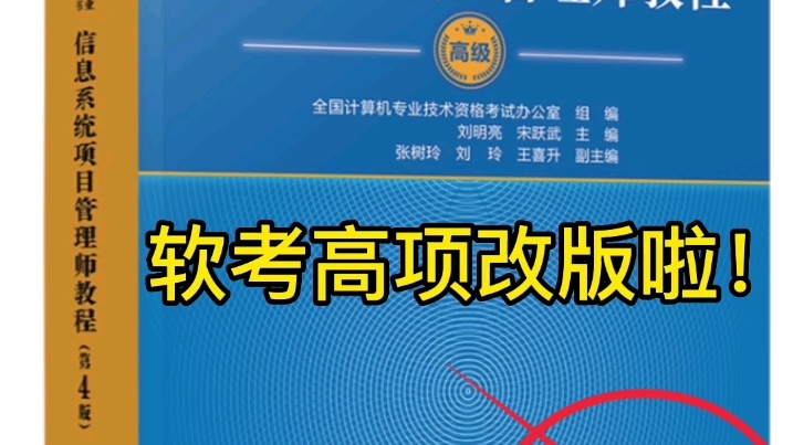 ...啦2023下半年高级信息系统项目管理师考试将启用新教材新考试大纲