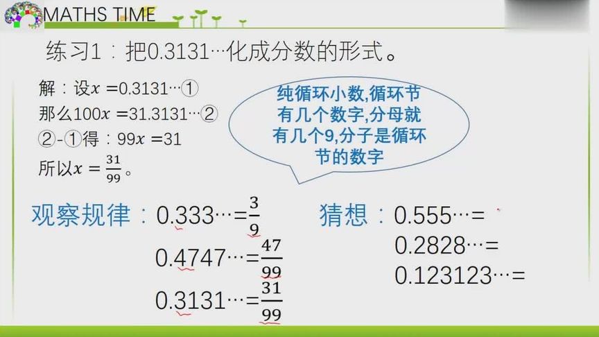 无限循环小数化分数(小会老师微课堂)