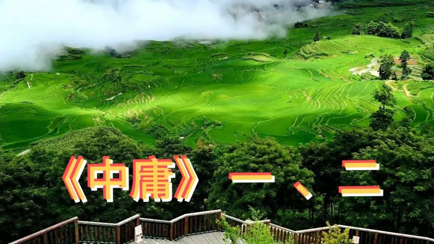 《中庸》一、 二。诚邀大家一起诵读,传承中华优秀传统文化。