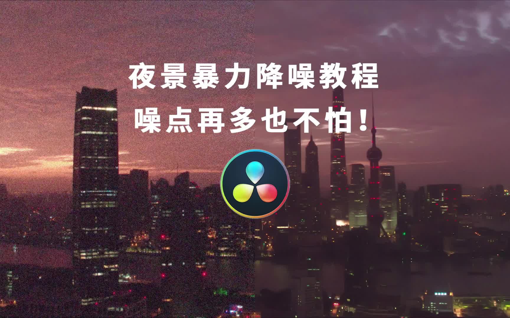 视频噪点太多怎么办?30秒学会达芬奇快速降噪!