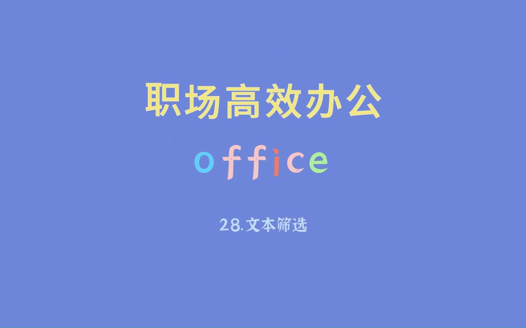 Excel课堂第二十 八节课:如何文本筛选