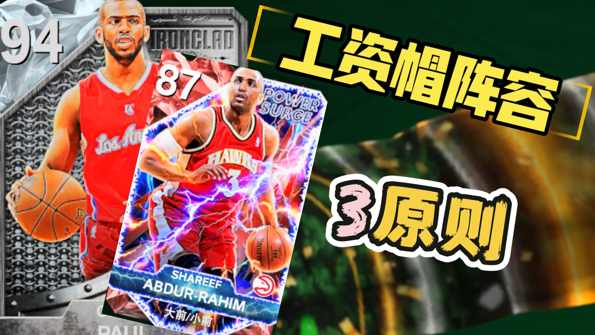 ...01】工资帽阵容搭配3个原则|阵容推荐及球员投篮包展示|NBA2K25MT