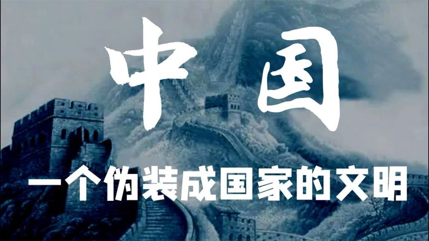 中国,一个伪装成国家的文明
