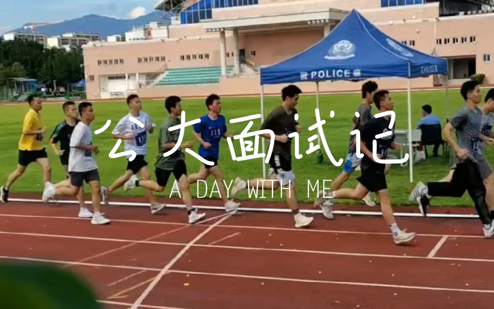 虽迟但到!我去参加中国人民公安大学的面试了!