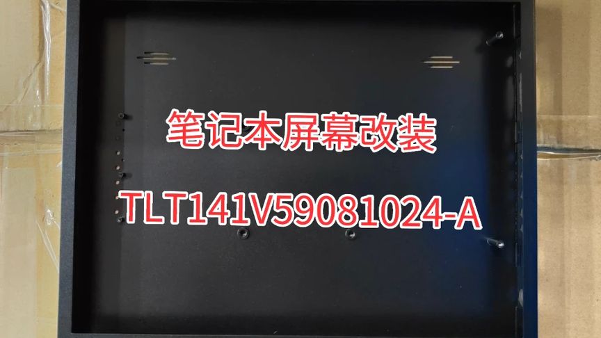 拆旧笔记本电脑屏幕改装成可以看电视的显示器,分辨率1024*768