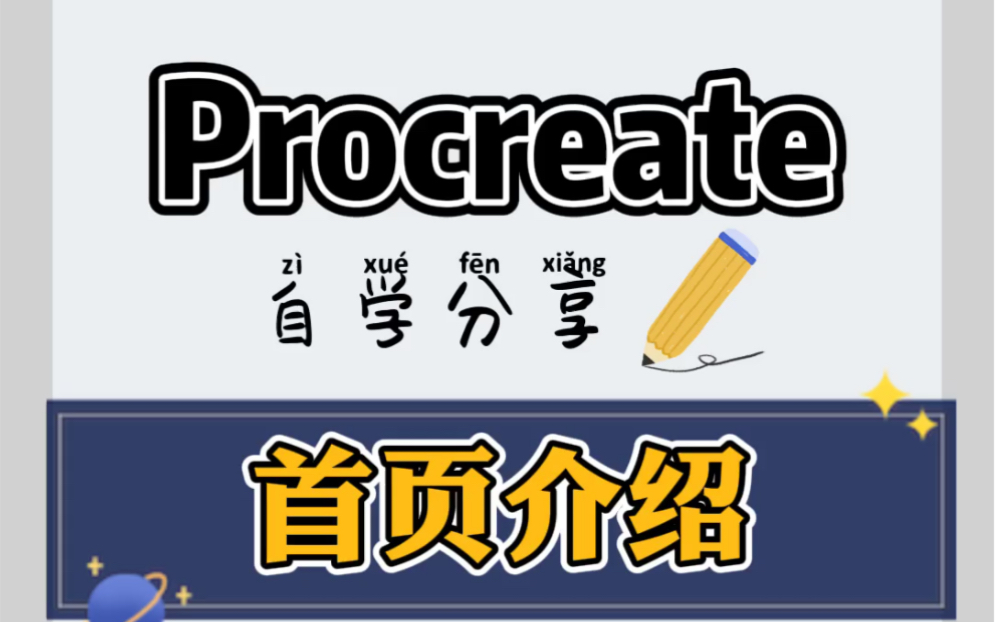 【ipad绘画】procreate自学分享(零基础教程)