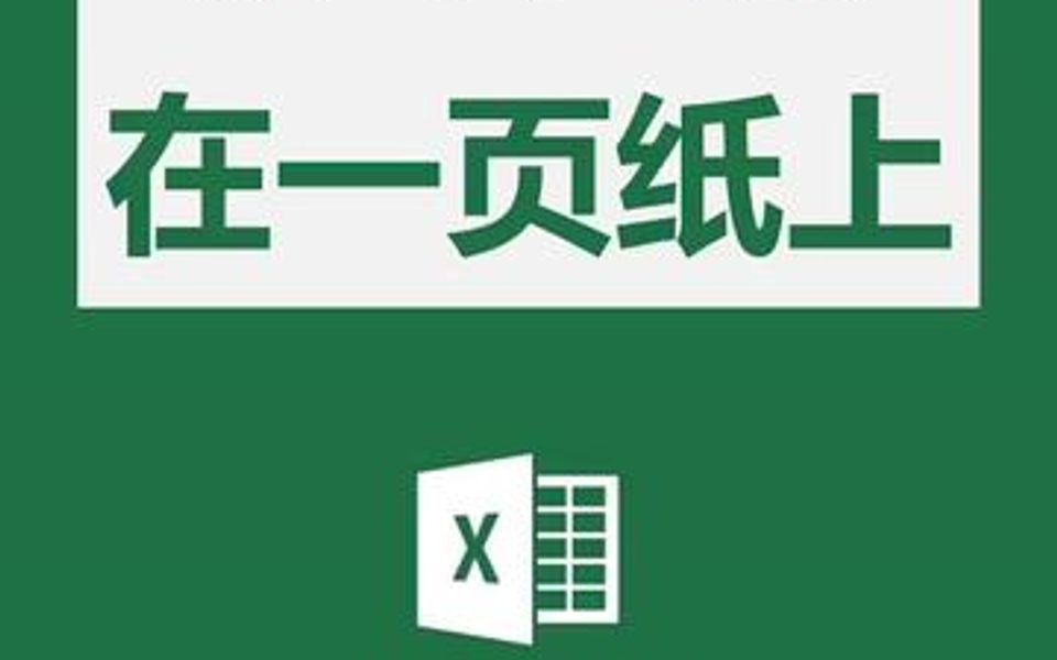 再大的表我也能搞定在一页纸上!不信你看到最后ߤ�ߤ