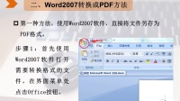 怎么将Word2007转换成PDF格式文档的技巧攻略