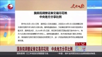 看东方20160101国务院调整证券交易印花税 中央地方分享比例 高清