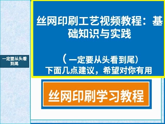 丝网印刷工艺视频教程:基础知识与实践