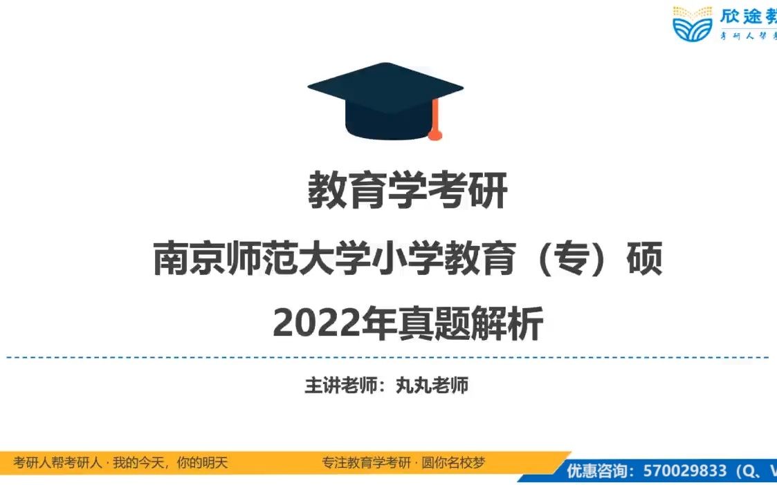 23南京师范大学小学教育冲刺阶段真题解析试听课