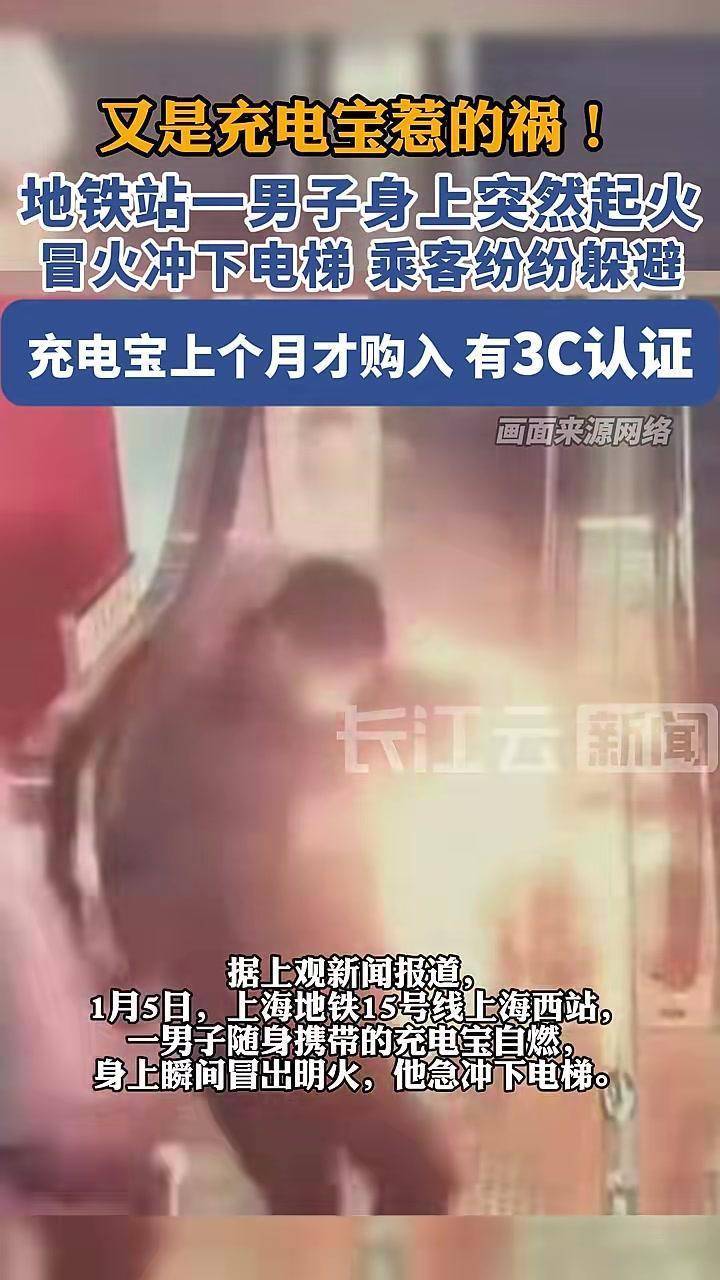 地铁站男子衣内充电宝自燃被火包围,充电宝上个月才购入有3C认证