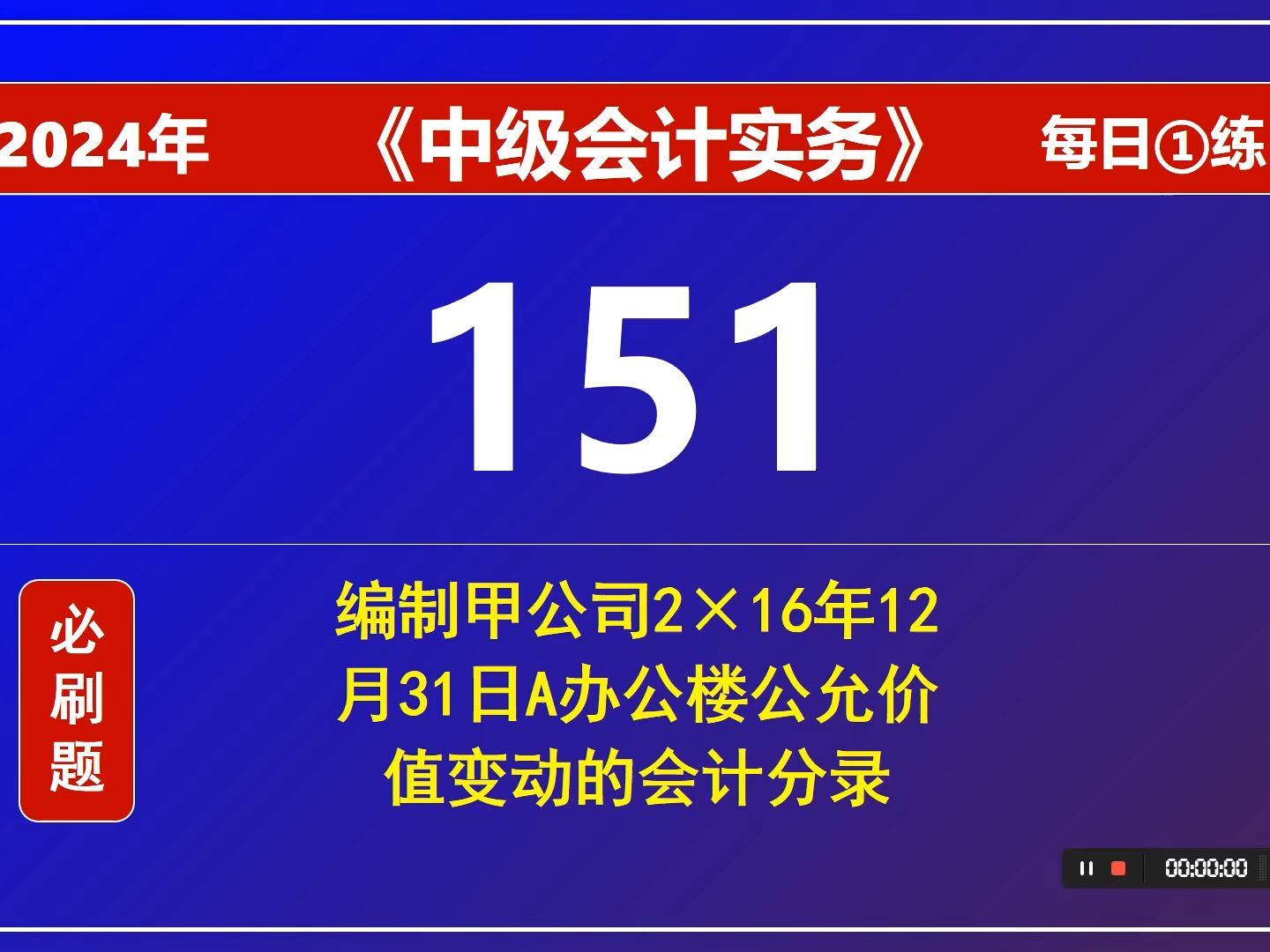...《会计实务》每日一练第151天,投资性房地产公允价值变动及收回...