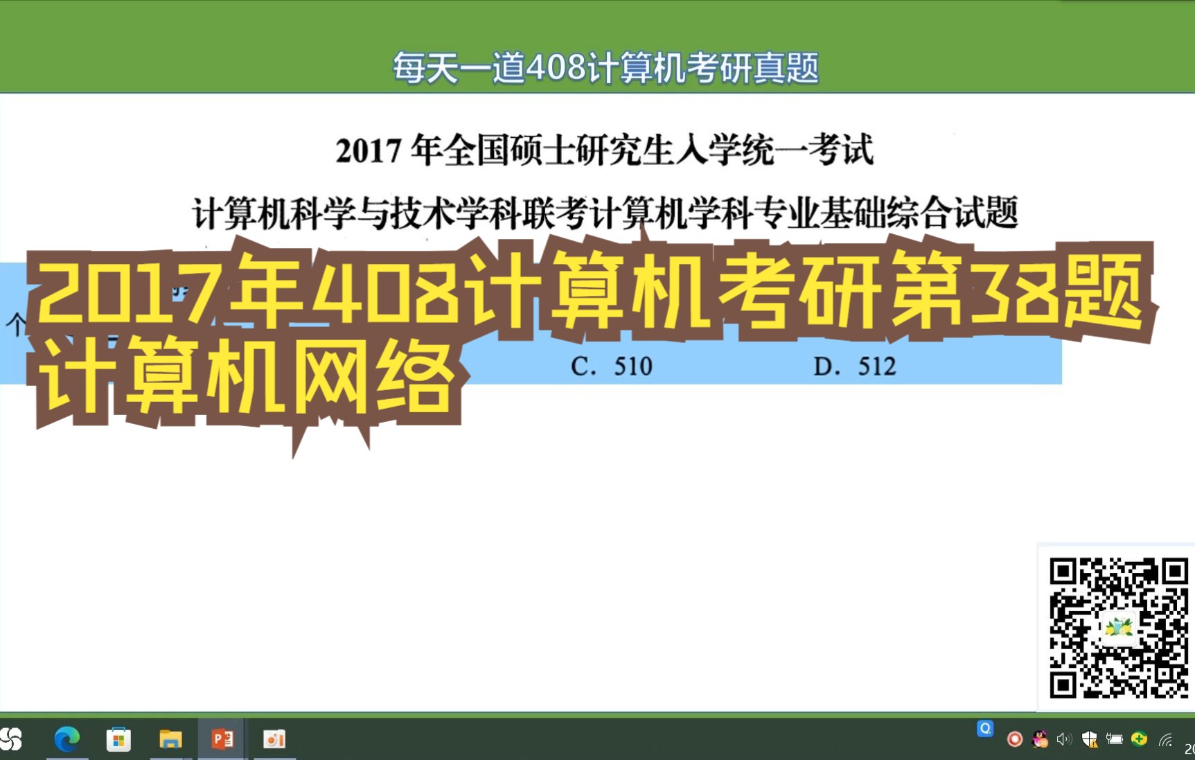 [2023考研]2017年408考研第38题-计算机网络