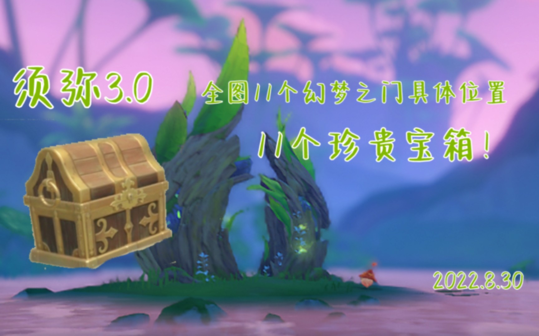 《原神》全图11个幻梦之门具体位置=11个珍贵宝箱的具体位置_原神