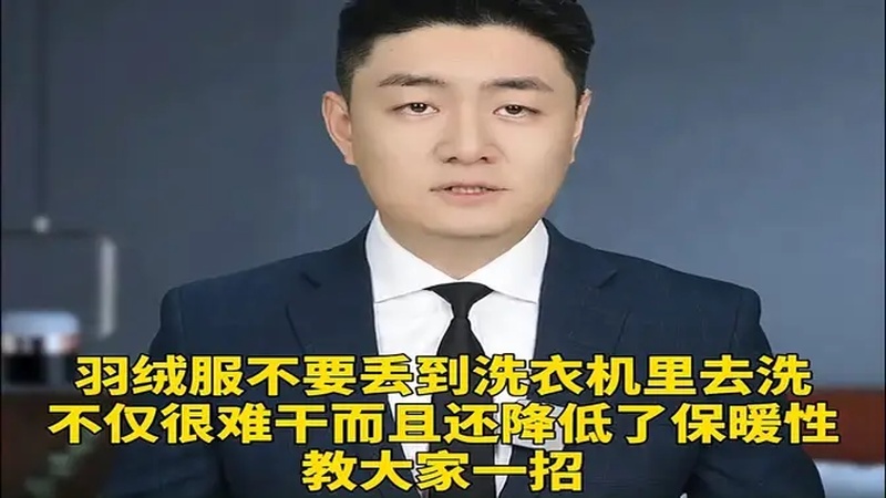 羽绒服不要丢到洗衣机里去洗不仅很难干而且还降低了保暖性!