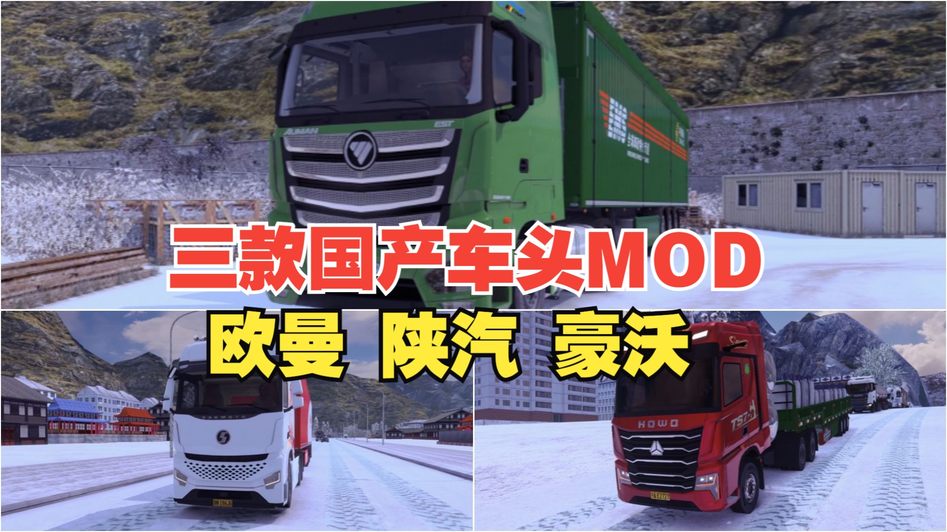 欧卡2-三款国产卡车MOD(欧曼、陕汽、豪沃)兼容1.53_欧洲卡车模拟2