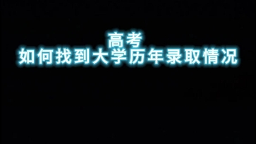查询历年录取情况,高校专项,地方专项国家专项的分数情况