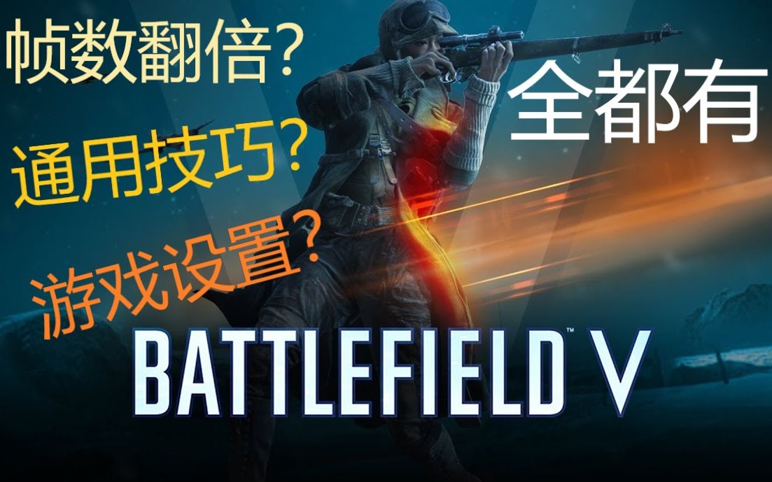 【战地5】常识+设置+帧数+优化
