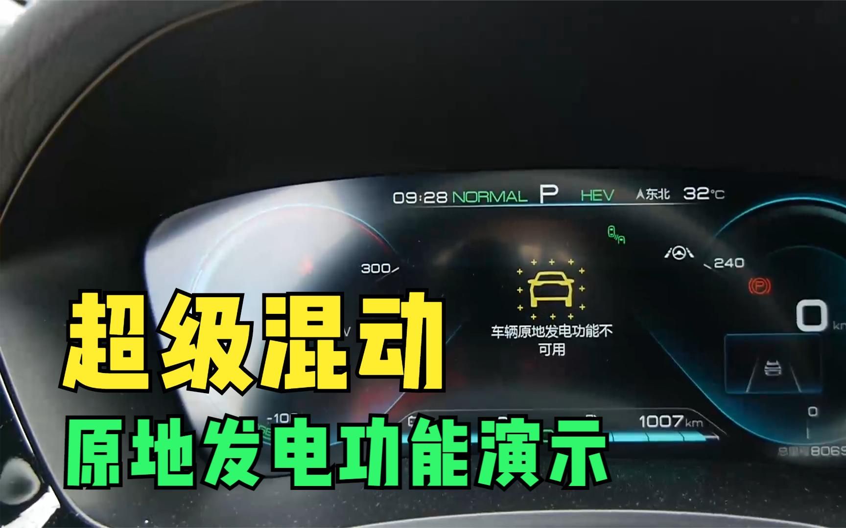 比亚迪超级混动,原地发电功能演示, 还可这么玩