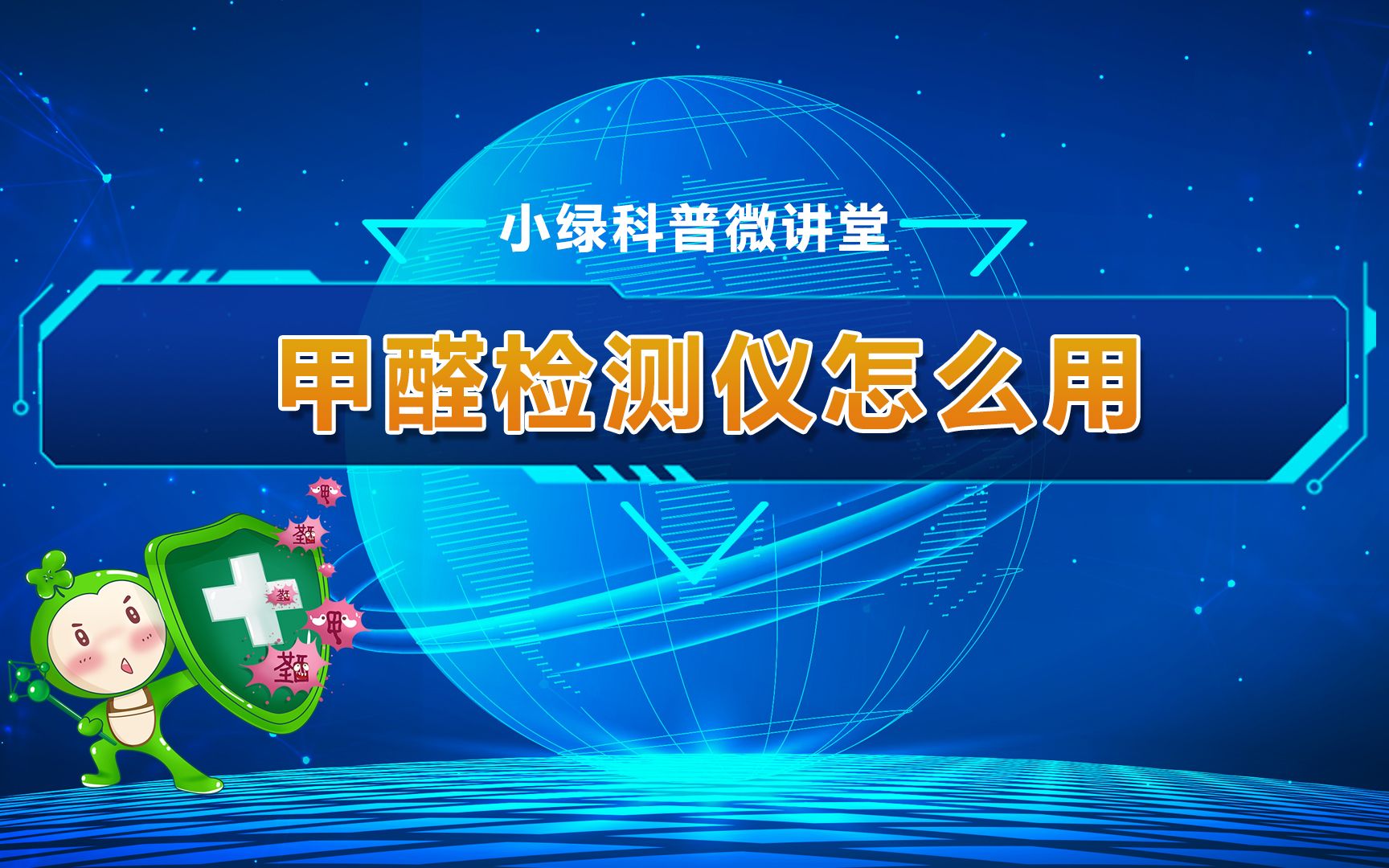 甲醛检测仪怎么用