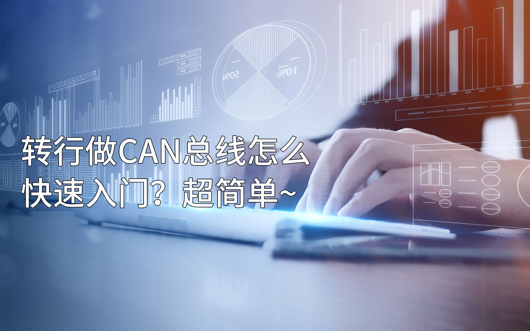 转行做CAN总线如何快速入门?超简单哦~