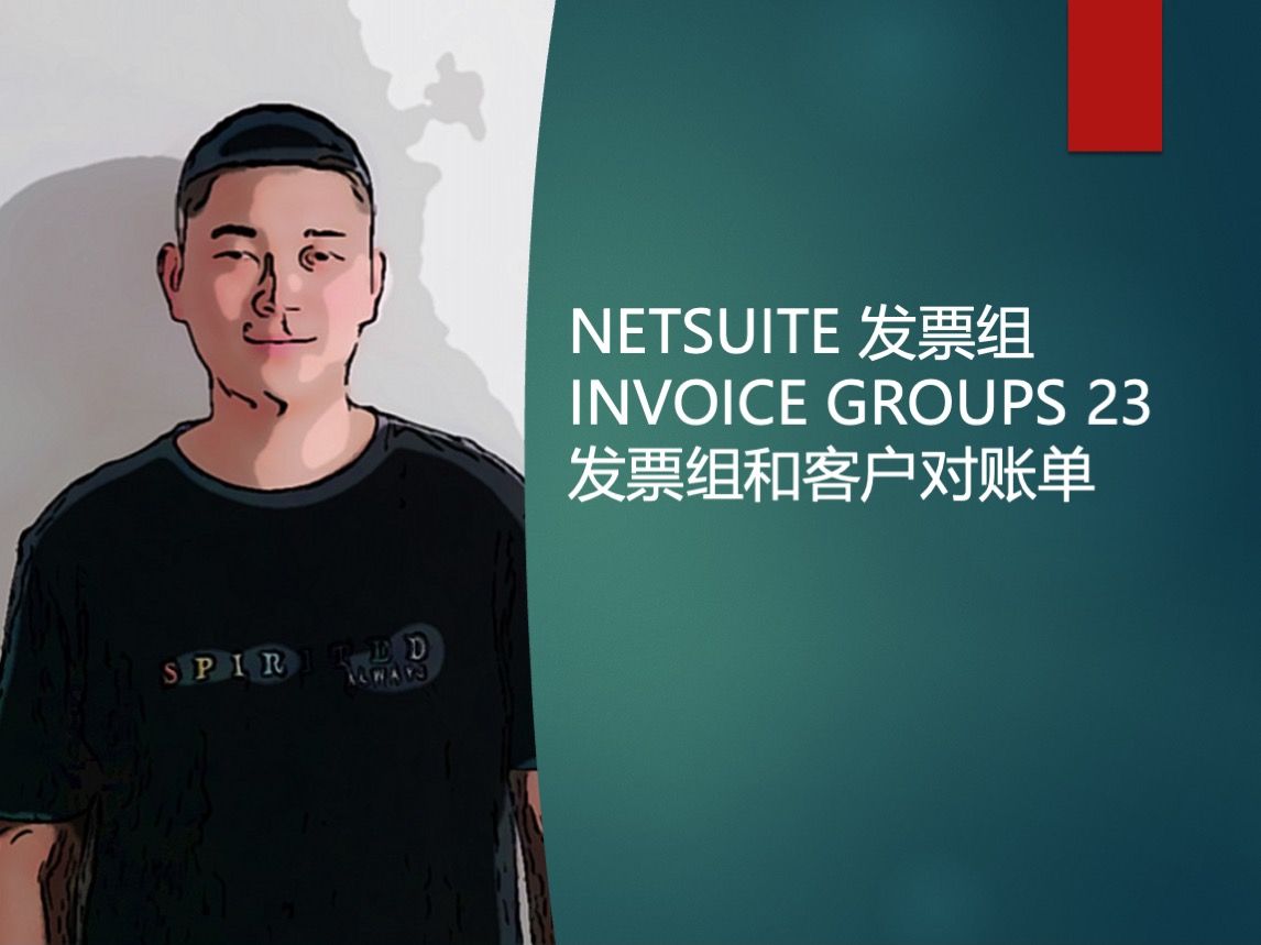 NETSUITE 发票组 INVOICE GROUPS 23 发票组和客户对账单