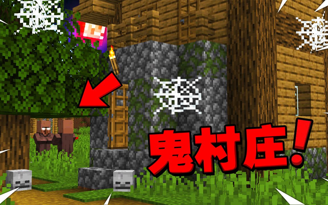 超难遇到的鬼村庄-我的世界第03集